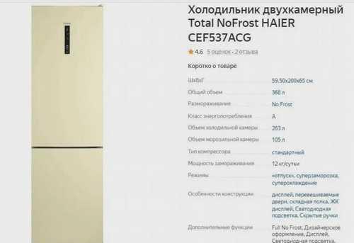 Холодильник Haier CEF537ACG Новый