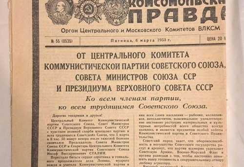 Газета комсомольская правда о смерти Сталина