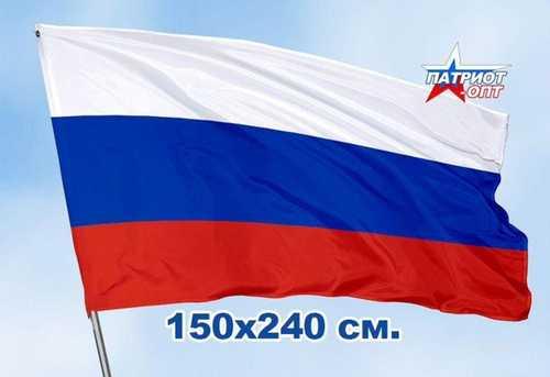 Флаг России РФ большой 150х240 см. триколор