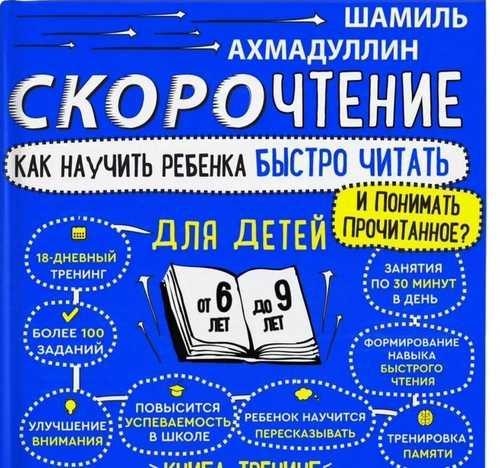 Скорочтение книга 6-9 лет