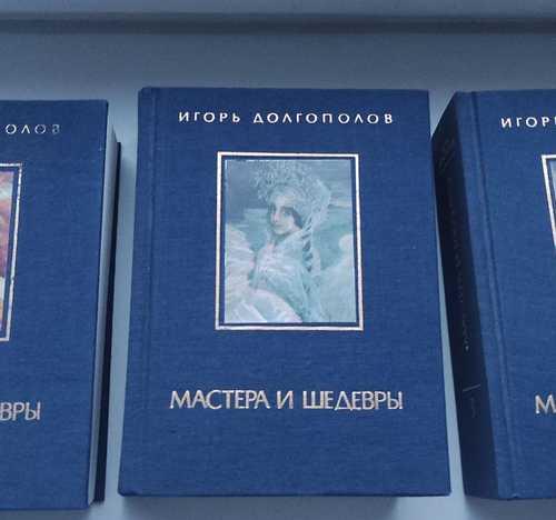 Долгополов Мастера и шедевры