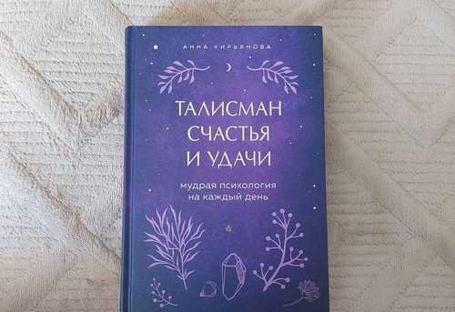 Книга"Талисман счастья и удачи", автор А.Кирьянова
