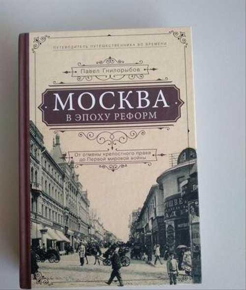 Гнилорыбов Павел "Москва в эпоху реформ