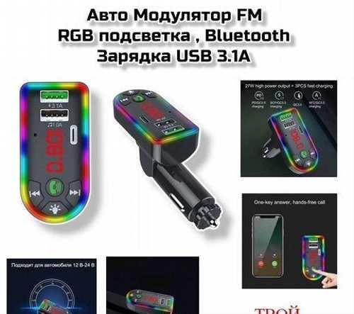 Модулятор FM RGB (Bluetooth+USB 3.1А) (CAF17)