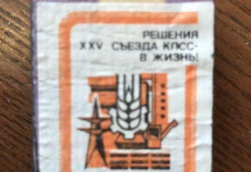 Спички Советские "25 съезд кпсс"