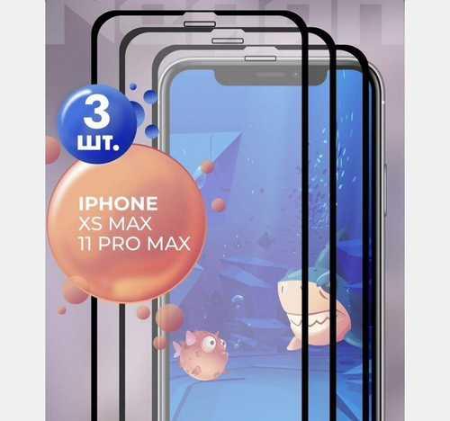 Защитное стекло iPhone XS Max/ 11 Pro