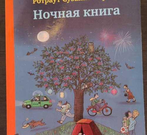 Ночная книга Ротраут Сузанна Бернер большая