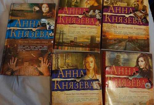 Анна Князева романы серии "Таинственный детектив"