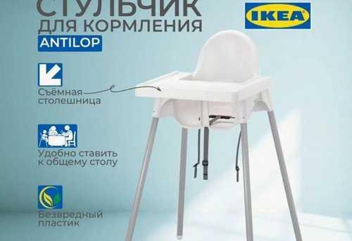 Новый Стульчик для кормления IKEA antilop
