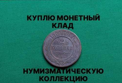 Продaю монету 2 копeйки 1904 г. d-24,3 m-6,02