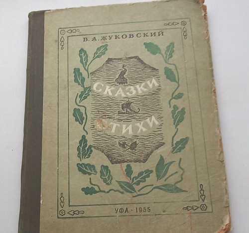 Книга В.А.Жуковский. Сказки. Стихи. Уфа 1955г