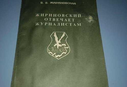 Книга Жириновский отвечает журналистам 1995