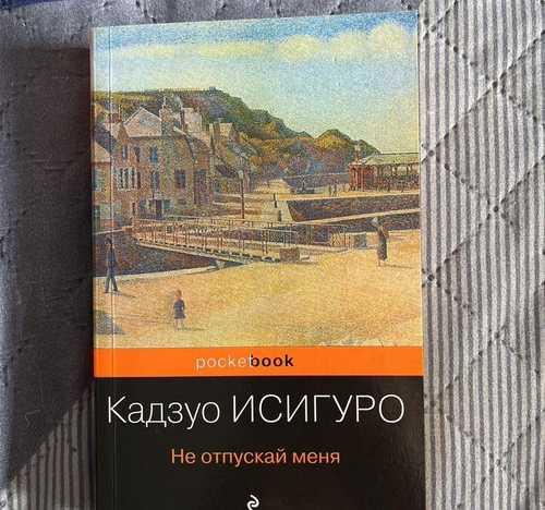 Кадзуо Исигуро "не отпускай меня"