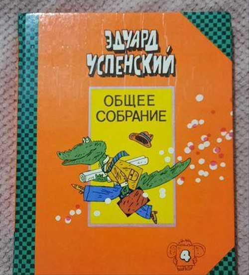 Общее собрание 4 том Эдуард Успенский