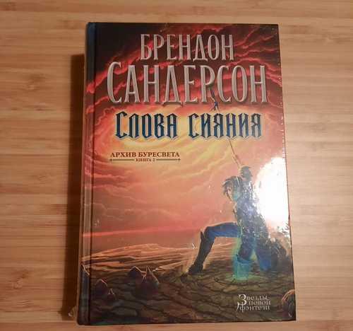 Брендон Сандерсон Архив Буревеста Слова Сияния