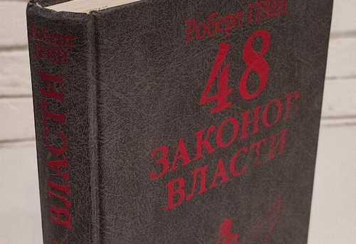 48 законов власти. Роберт Грин