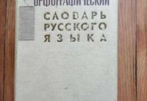 Орфографический словарь русского языка 1967 года