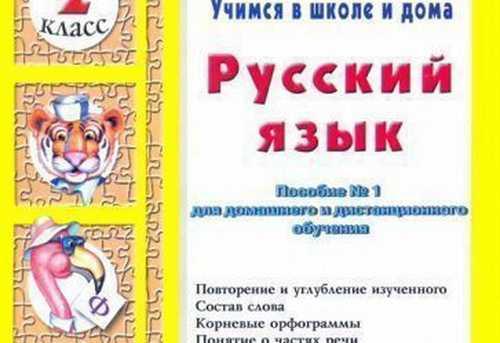 Татьяна шклярова: русский язык. 2 класс. учимся в