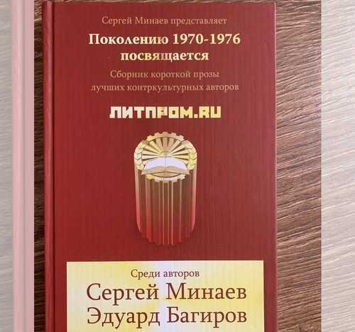 Книга Литпром.ру Минаев