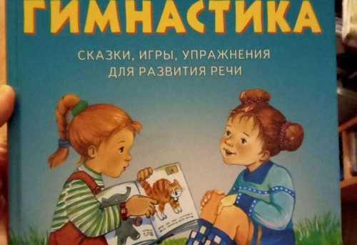 Книга артикуляционная гимнастика Косинова