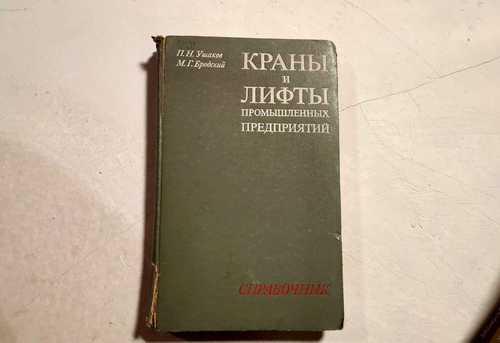 Краны и лифты промышленных предприятий. Справочник