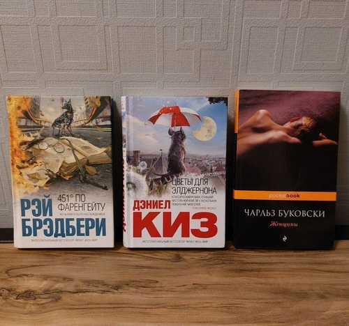 Комплект книг:451 градус по Фаренгейту,Цветы для Э