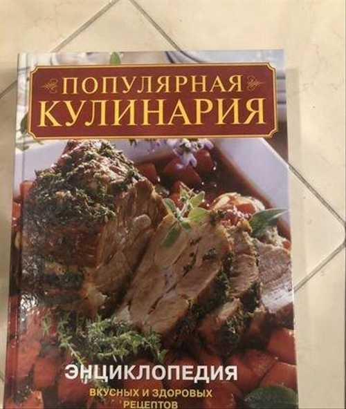 Книга популярная кулинария