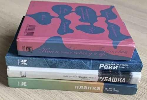 Евгений Гришковец, книги