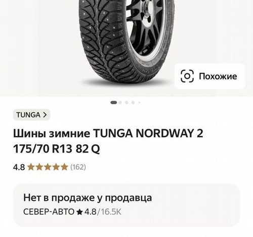 Tunga Nordway 2 175/70 R13 82Q
