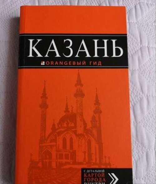 Книга путеводитель Казань оранжевый гид