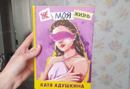 Книга Кати Адушкиной "Не моя жизнь"