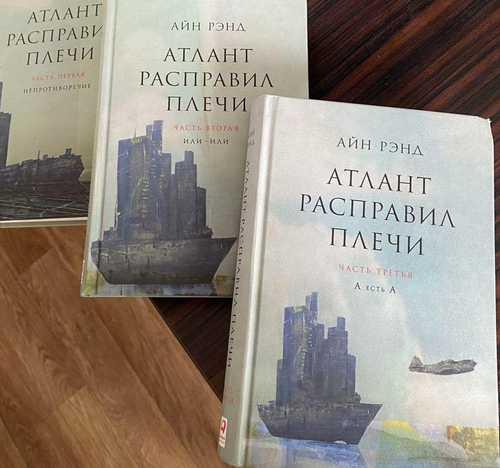 Атлант расправил плечи 3 книги