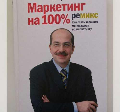 Игорь Манн Маркетинг на 100% ремикс