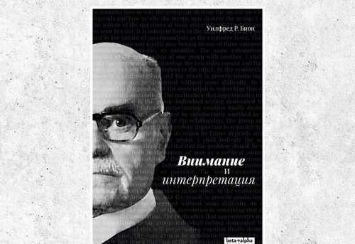 Книга Бион У. "Внимание и интерпретация"