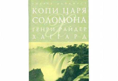 Книга «Копи царя Соломона» / роман