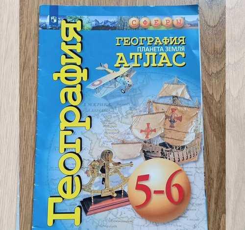 Атлас по географии 5-6 класс