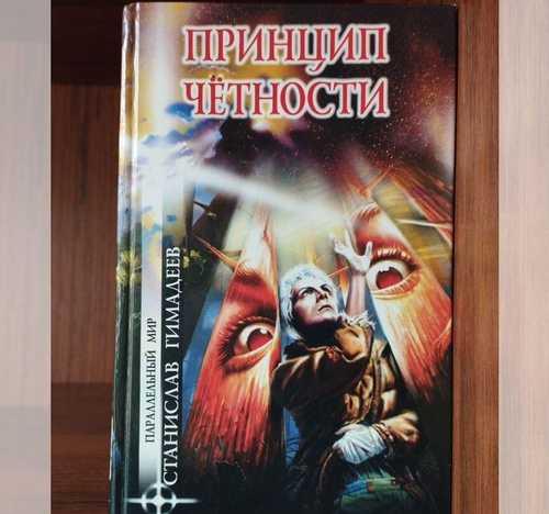Книги. Станислав Гимадеев. Принцип чётности