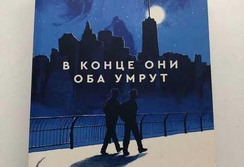 Книга "В конце они оба умрут"