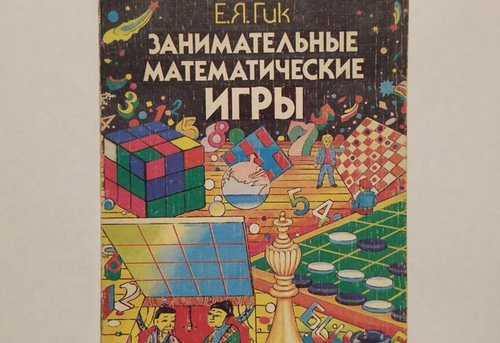 Гик Е.Я. Занимательные математические игры (1987)
