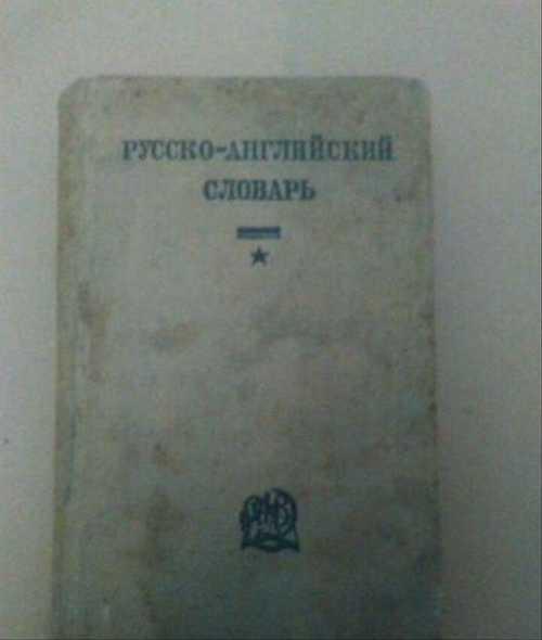 Русско-английский словарь 1935 года