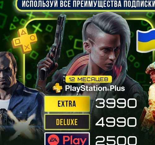 Подписка ps plus Delux Extra   EA play на год РФ (Арт.74072)