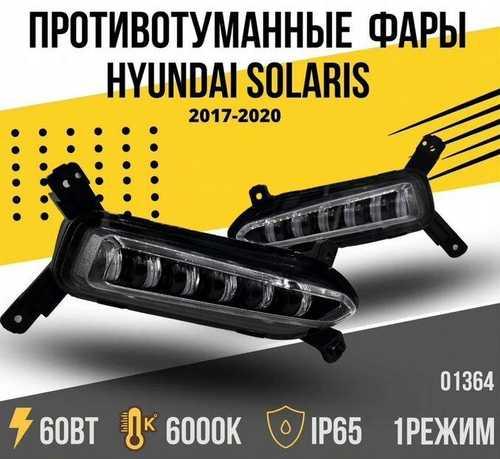 Sal-man оригинал led птф hyundai Solaris 2017-2020
