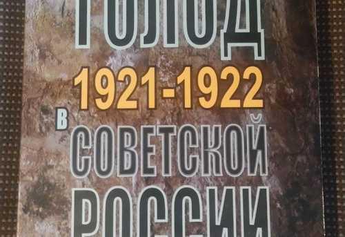 Книги Голод в СССР 46-47 и Голод 21-22 в совроссии