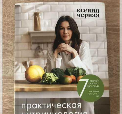 Книга "Практическая нутрициология"