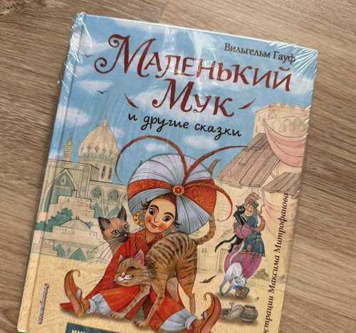 Книга новая Маленький мук