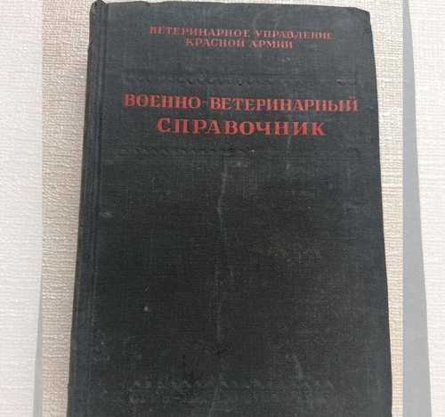 Военно Ветеринарный Справочник 1945 Редкая