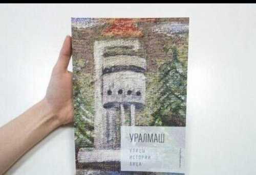 Книга про историю Уралмаша