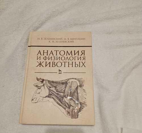 Анатомия и физиология животных. Зеленевский