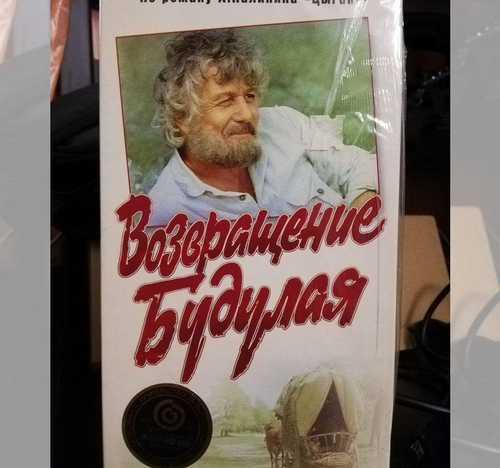 Кассета VHS Возвращение Будулая 288 минут