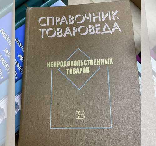 Справочник товароведа непродовольственных товаров